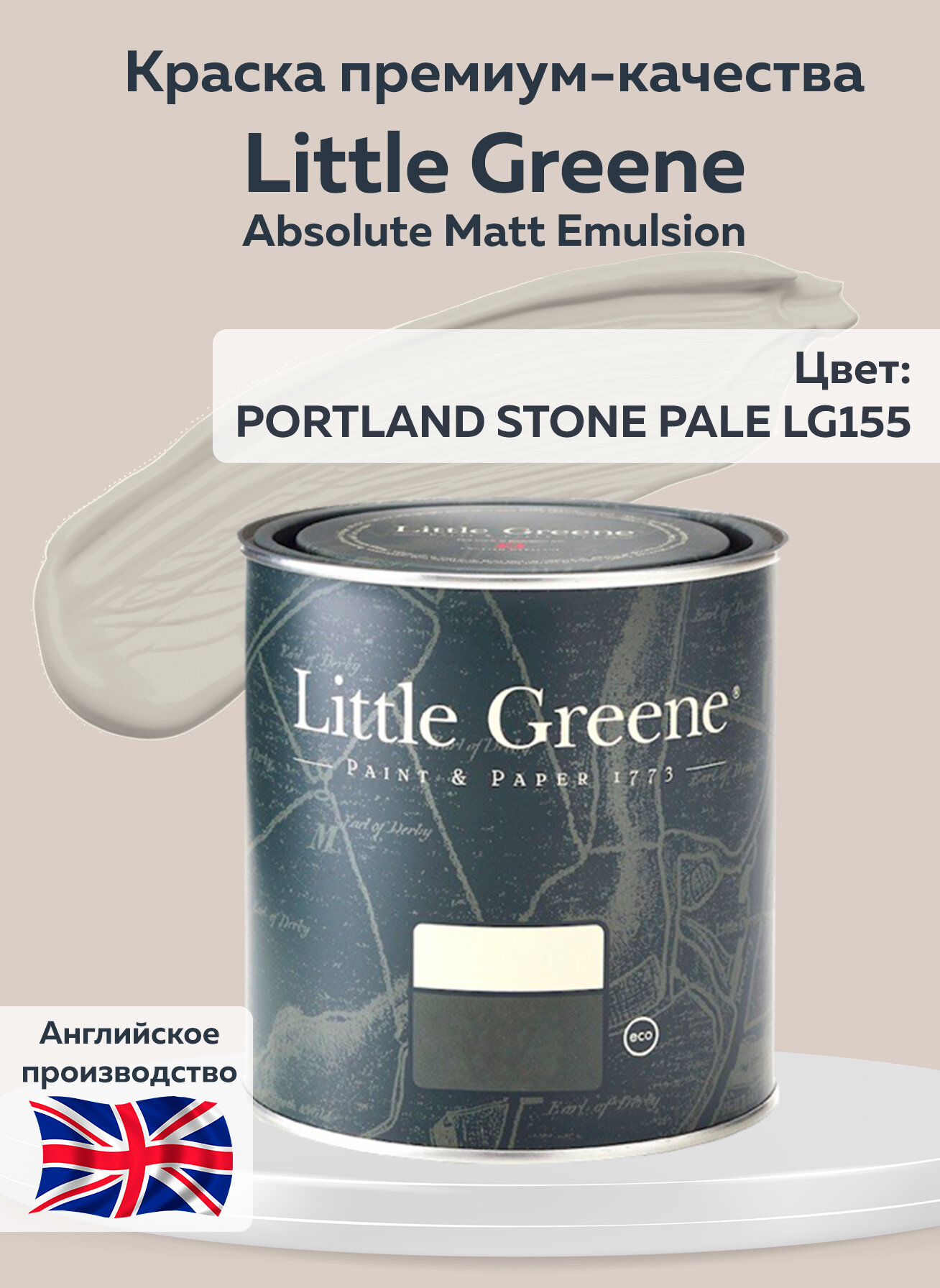 Краска Little Greene Absolute Matt Emulsion, 250 мл, цвет PORTLAND STONE PALE LG155