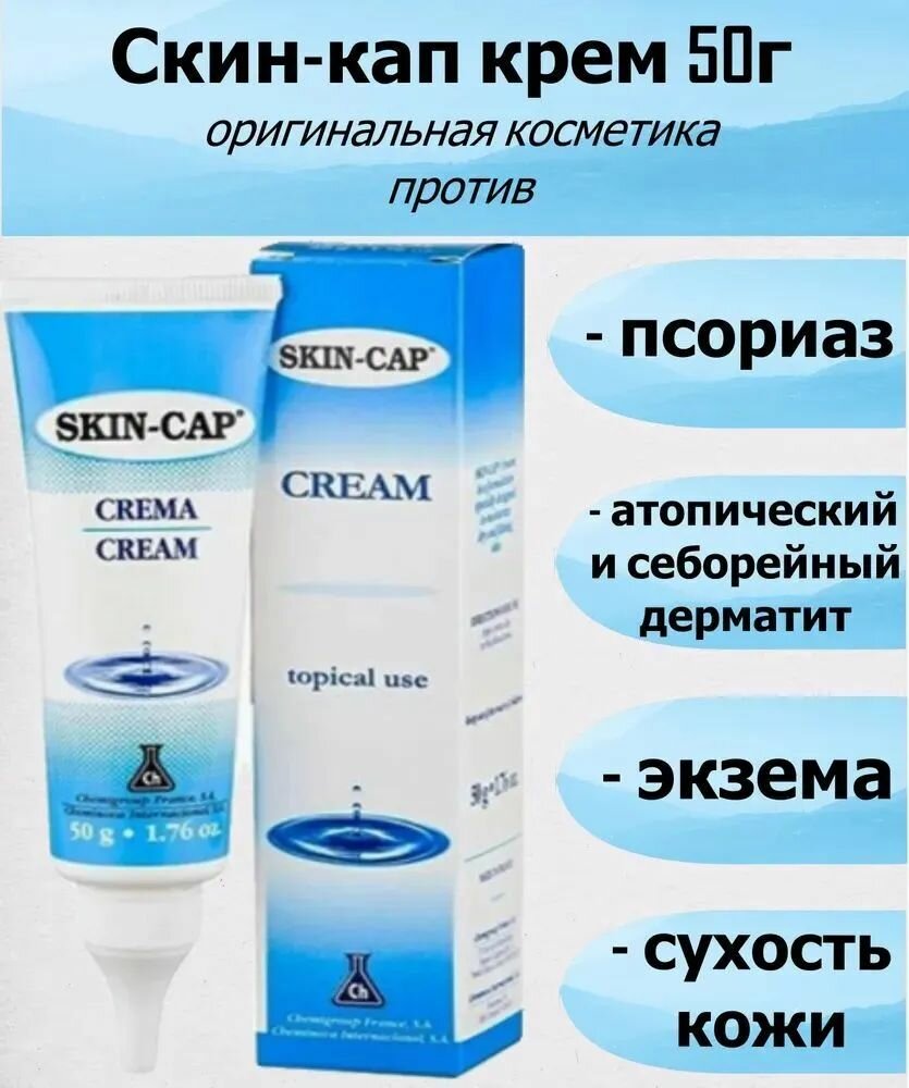 Скин-кап крем 50гр skin-cap скин-кап