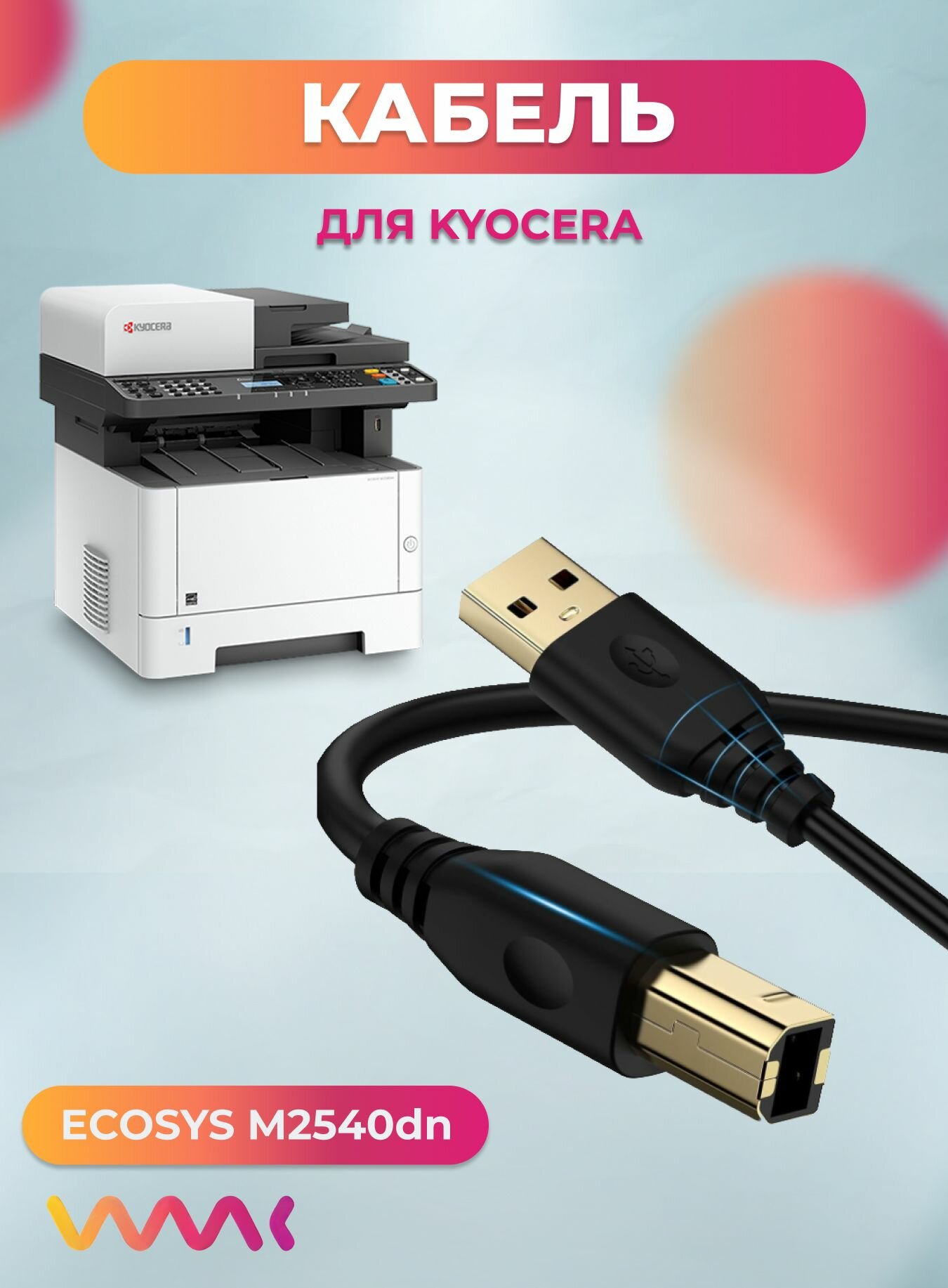 Кабель для принтера МФУ Kyocera ECOSYS M2540dn