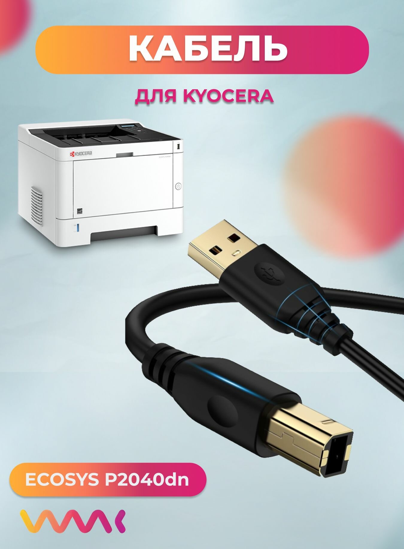 Кабель для принтера Kyocera ECOSYS P2040dn