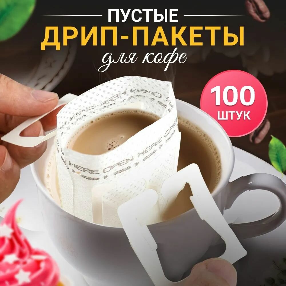 Дрип пакеты для заваривания кофе и чая, одноразовые фильтр-пакеты из нетканого материала, удобные для дома и путешествий