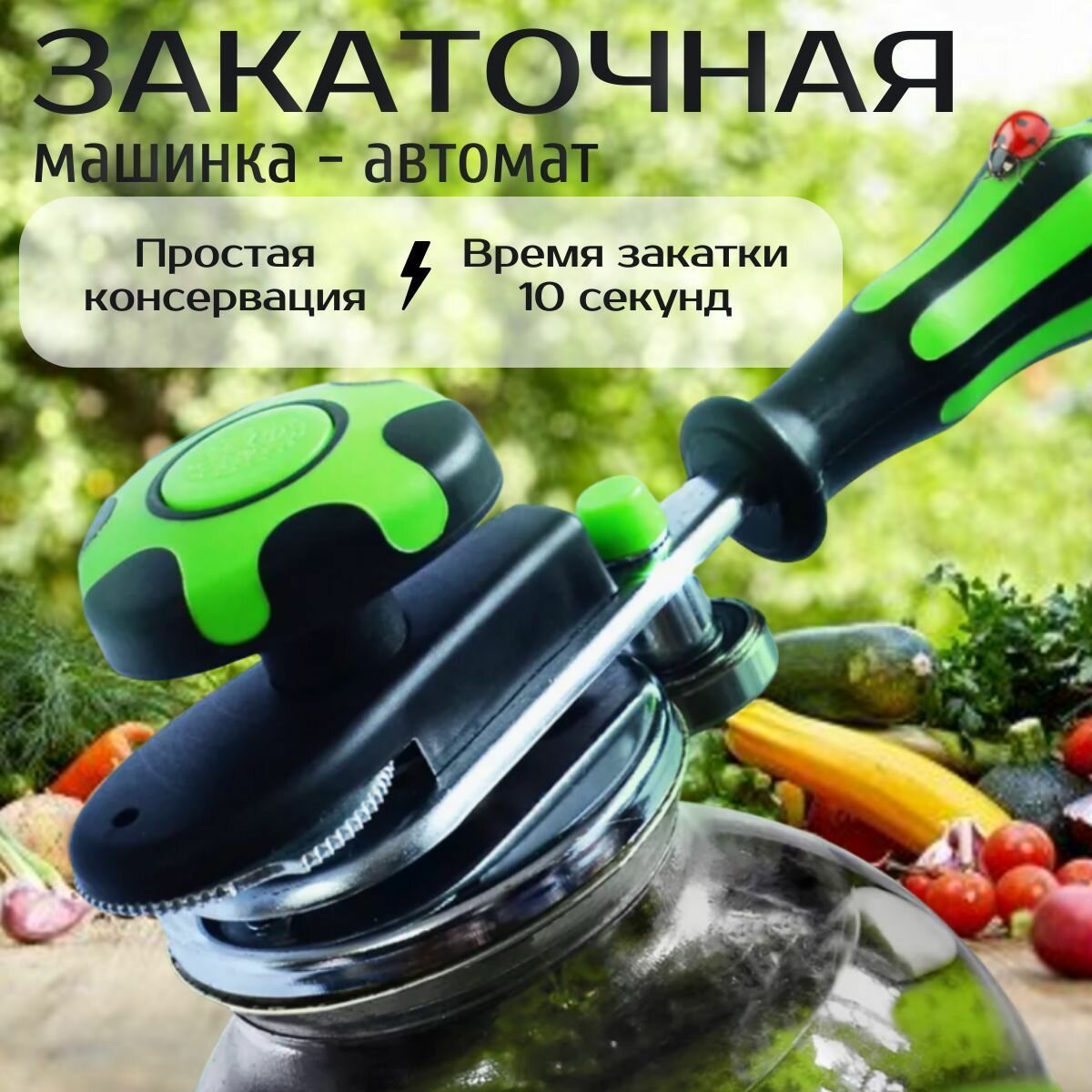Закаточная машинка, ABS пластик, нержавеющая сталь, для домашнего консервирования, автоматический штопор
