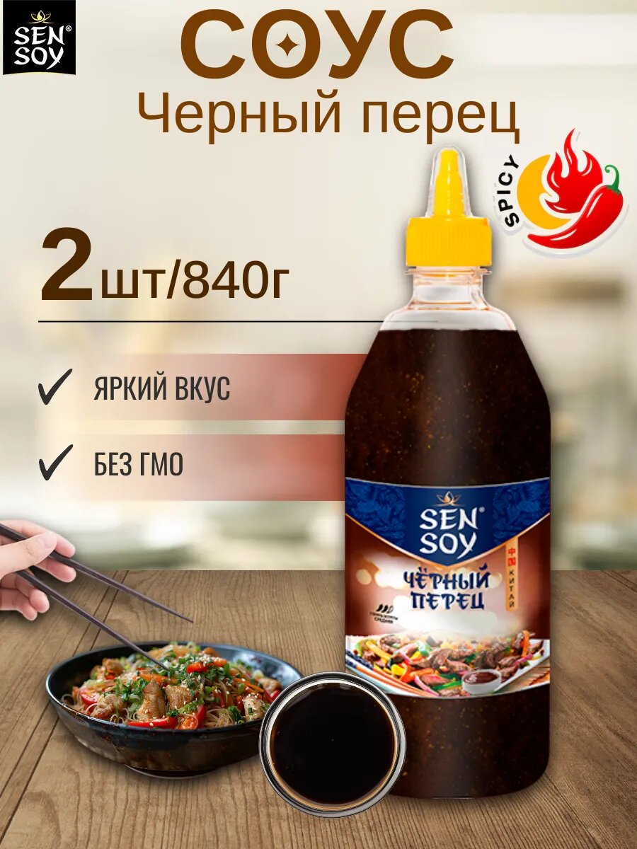 Соус черный перец Сен Сой 2 шт х 840 г