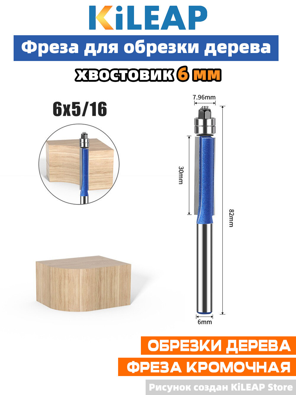 KiLEAP Фреза для обрезки дерева, хвостовик 6 мм, 6x7.96x30 мм 1 шт.