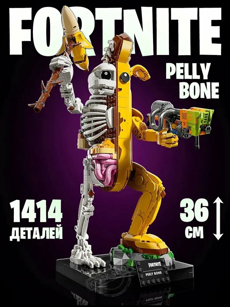 Конструктор совместим с Lego Фортнайт "Банан-скелет Пили-бон", 1414 элементов, от 3 лет, для мальчиков и девочек