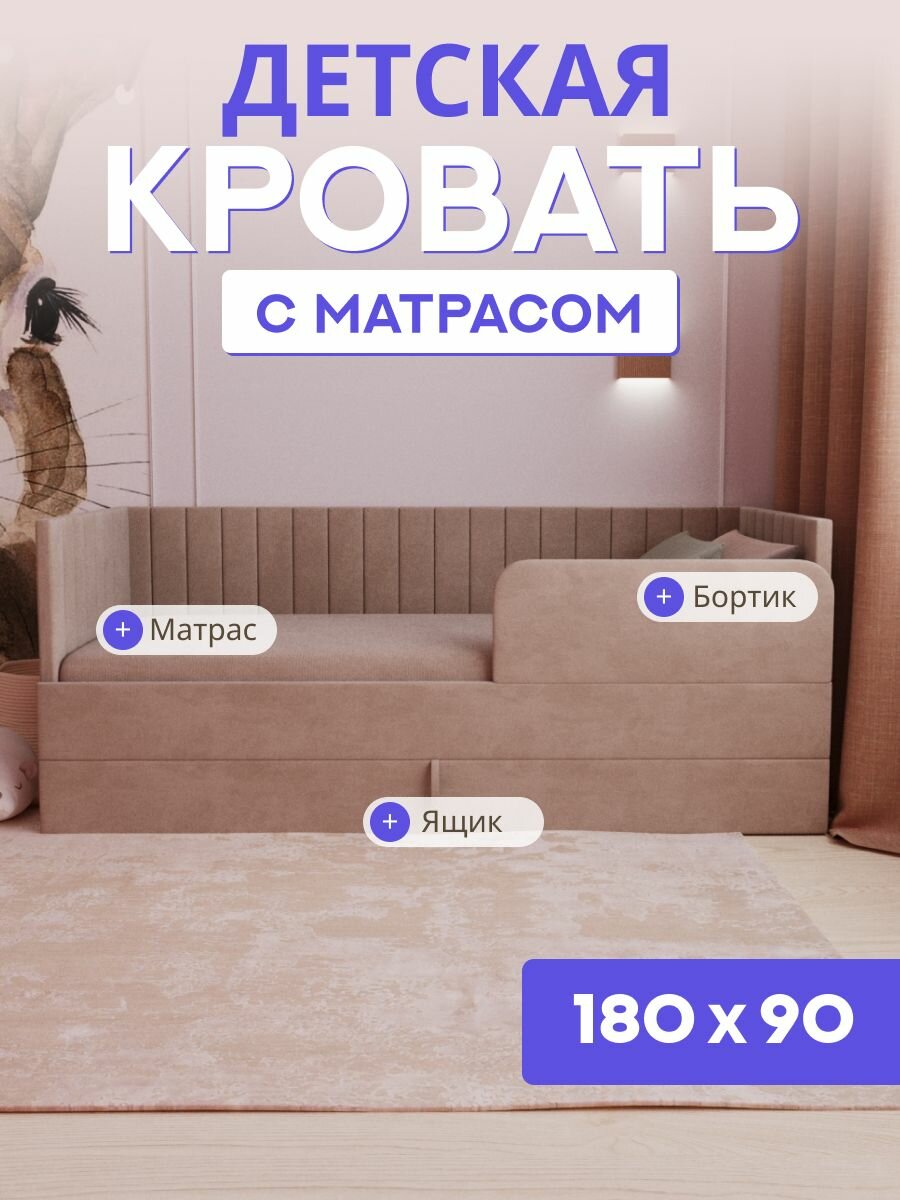 Детская диван-кровать 180*90 с выкатным ящиком, бортиком и матрасом в цвет кровати. Ричи капучино