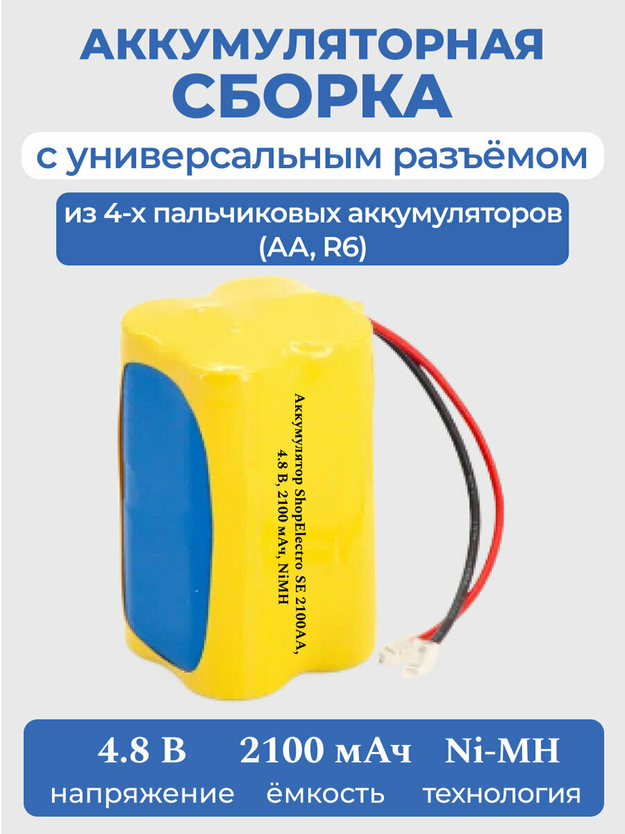 Аккумулятор ShopElectro SE2100АА, 4.8 В, 2100 мАч/ 4.8 V, 2100 mAh, NiMH, с универсальным разъёмом (2)