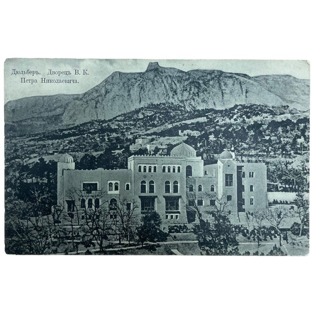 Почтовая открытка "Дюльбер. Дворец В. К. Петра Николаевича" 1900-1910 гг. Российская Империя