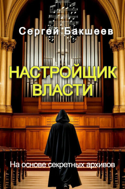Настройщик власти [Цифровая книга]