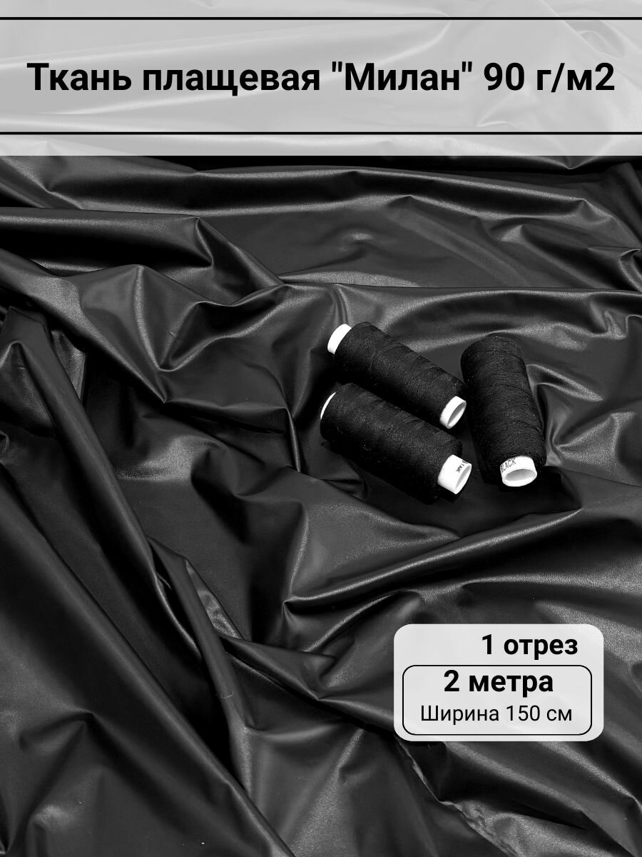 Ткань для шитья курточная/плащевая Милан, 90 гр/кв. м, черный, отрез 2 м