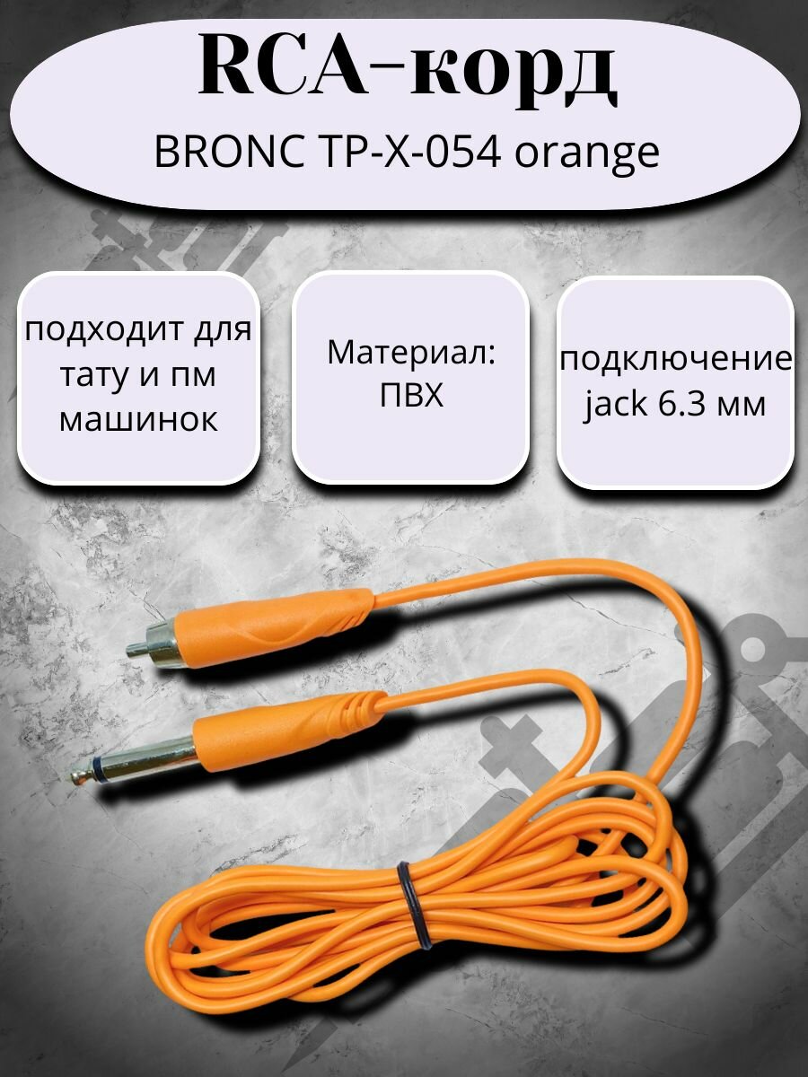 RCA клип - корд для тату - машинки BRONC TP-X-054 orange