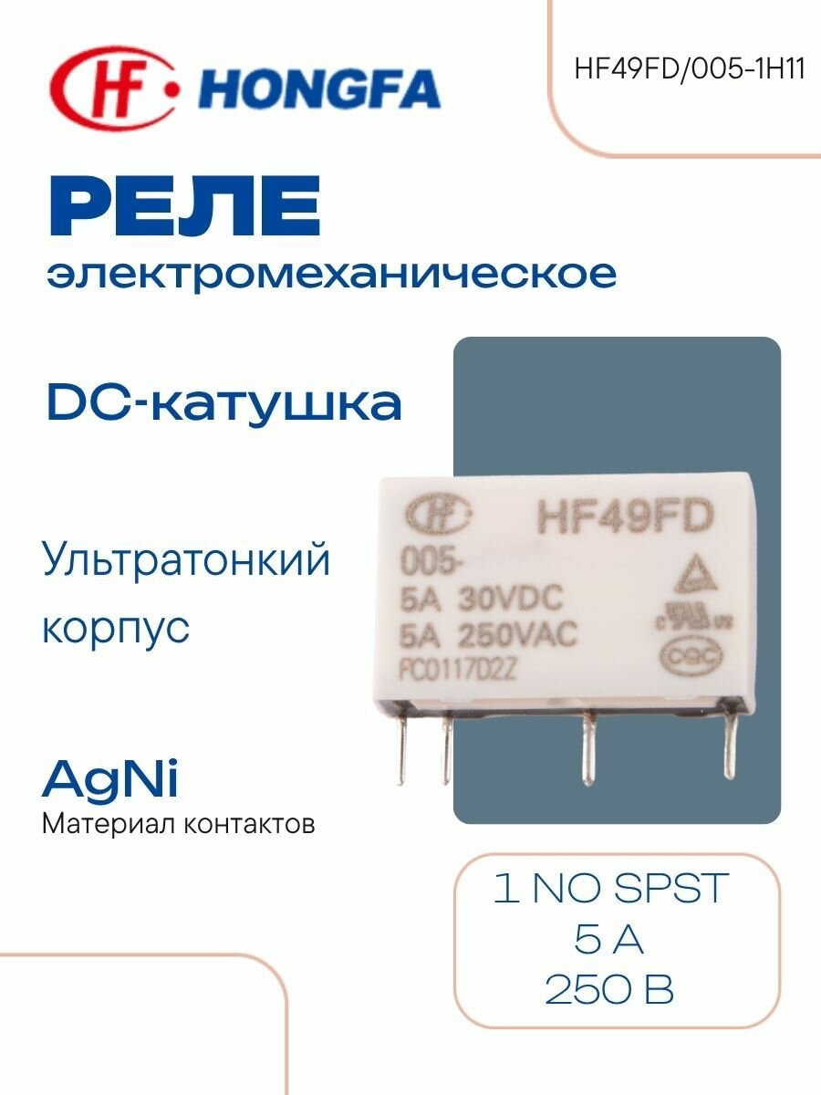 HONGFA Электромеханическое реле 5 В 5 А 250 В (AC)30 В (DC) RT III HF49FD/005-1H11