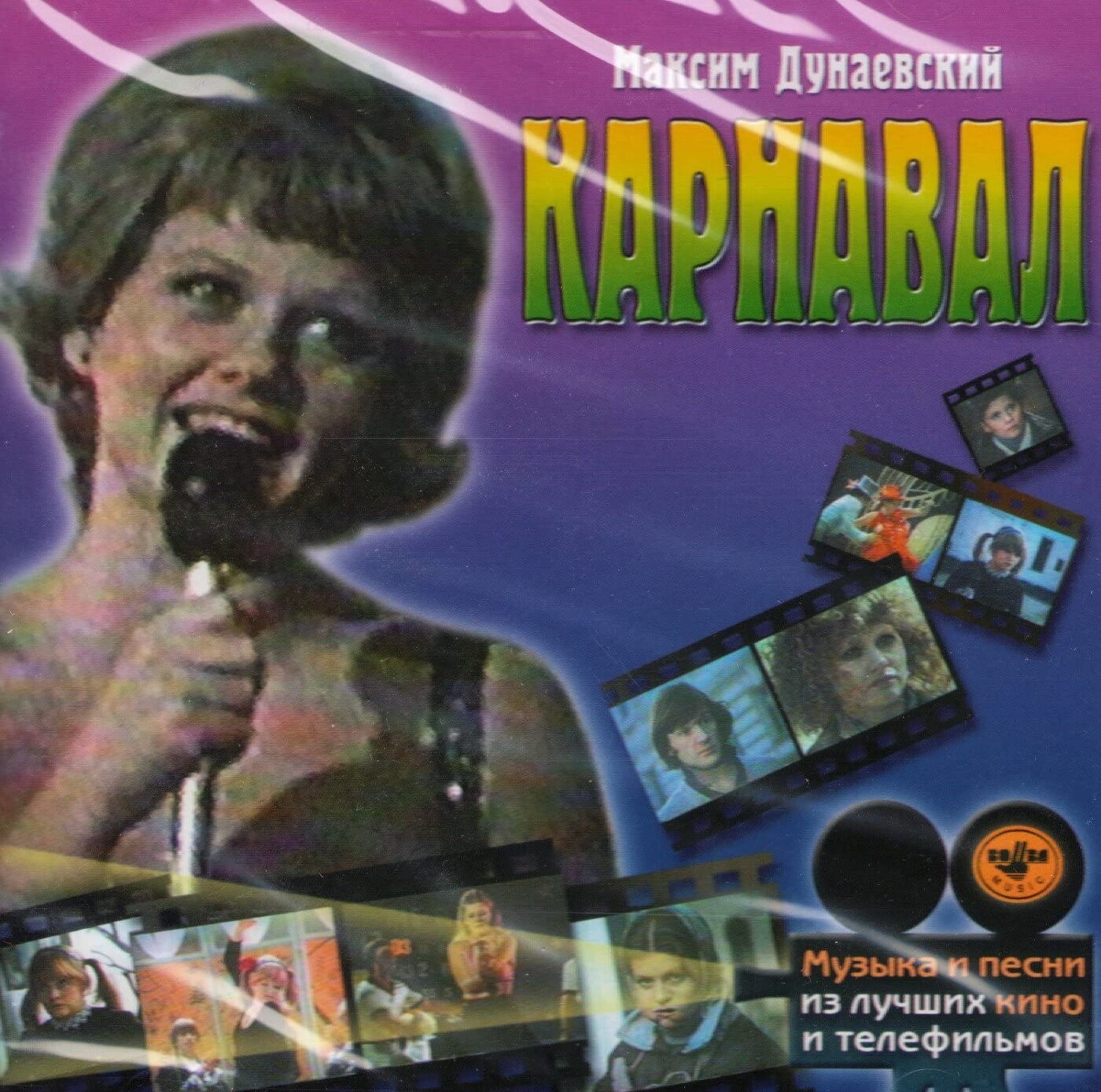 Максим дунаевский - Карнавал. Семь Счастливых Нот (Музыка И Песни Из Лучших Кино И Телефильмов), (CD S/S) Компакт Диск