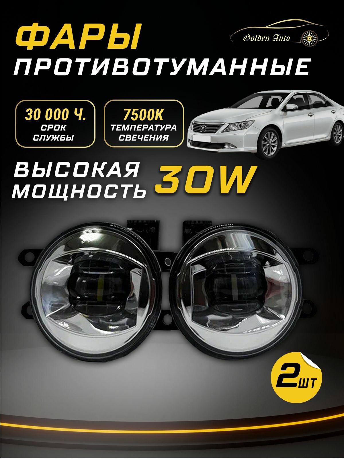 ПТФ линзы Toyota 1 режим 30 Ватт 2 шт / LED Светодиодные противотуманные фары Тойота