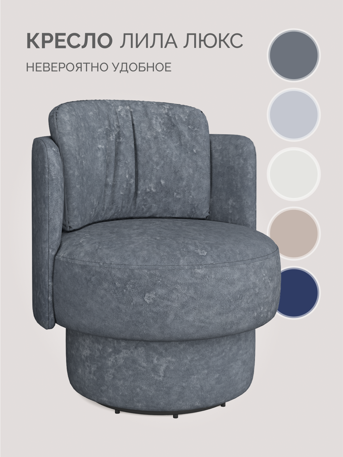 Кресло крутящееся для дома Лила Люкс Небби 017 (темно-серый) Твой Диван