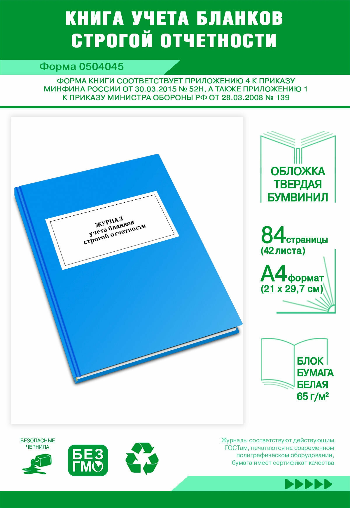 Книга учета бланков строгой отчетности (Форма 0504045) 84 страниц Твердый, голубой, бумвинил