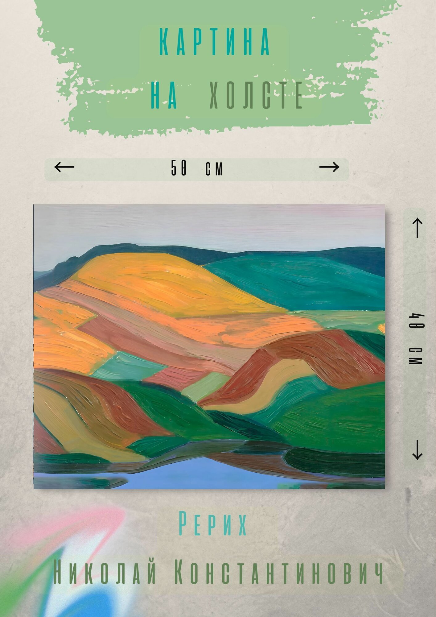 Рерих Николай Константинович "Холмистый пейзаж". Картина 50х40