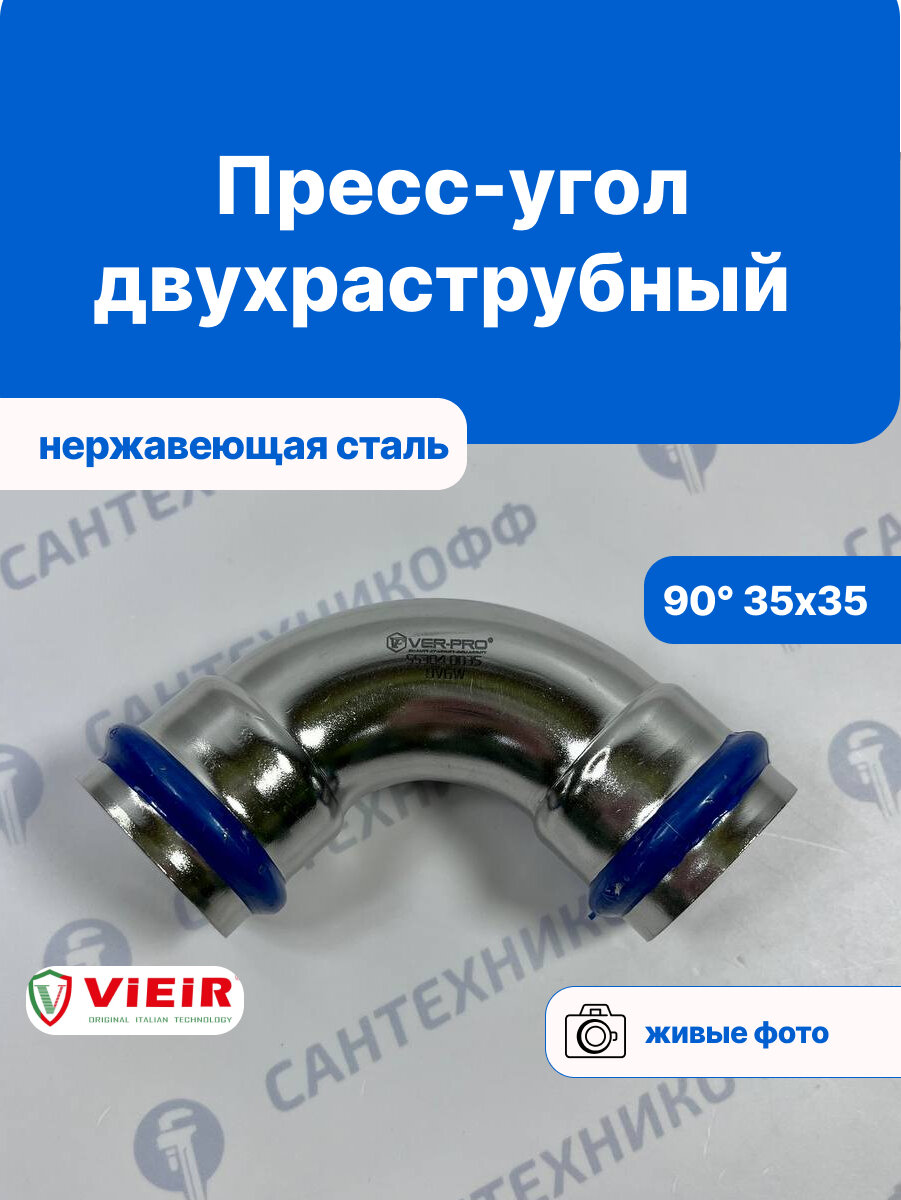 Пресс-угол VIEIR VER-PRO 90° ВВ 35 двухраструбный, нержавеющая сталь VPAL3535