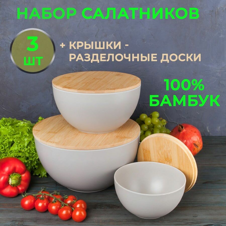 Набор салатников из бамбука с крышками, круглые, 3 шт. VERONICHE