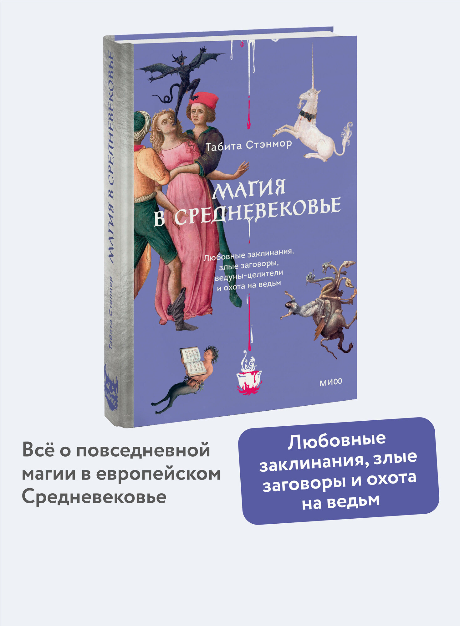 Табита Стэнмор. Магия в Средневековье. Любовные заклинания, злые заговоры, ведуны-целители и охота на ведьм