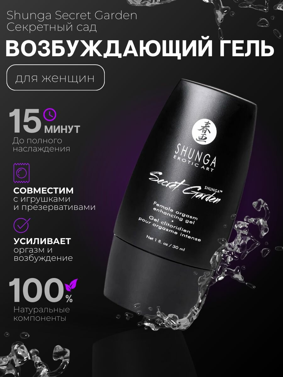 Shunga возбуждающий женский стимулирующий гель для оргазма Тайный сад, Канада, 30 мл