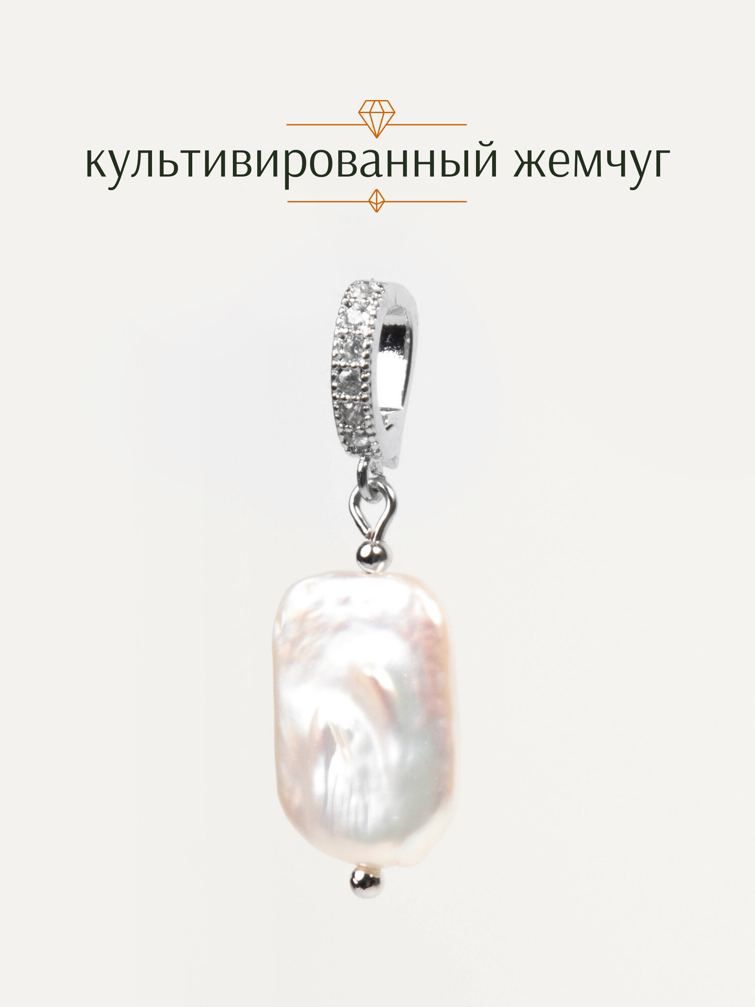 Подвеска, жемчуг культивированный