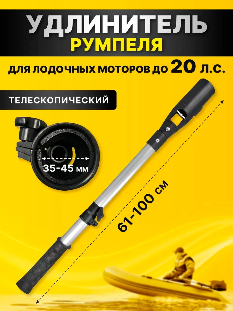 Удлинитель румпеля для подвесного лодочного мотора 43-63см