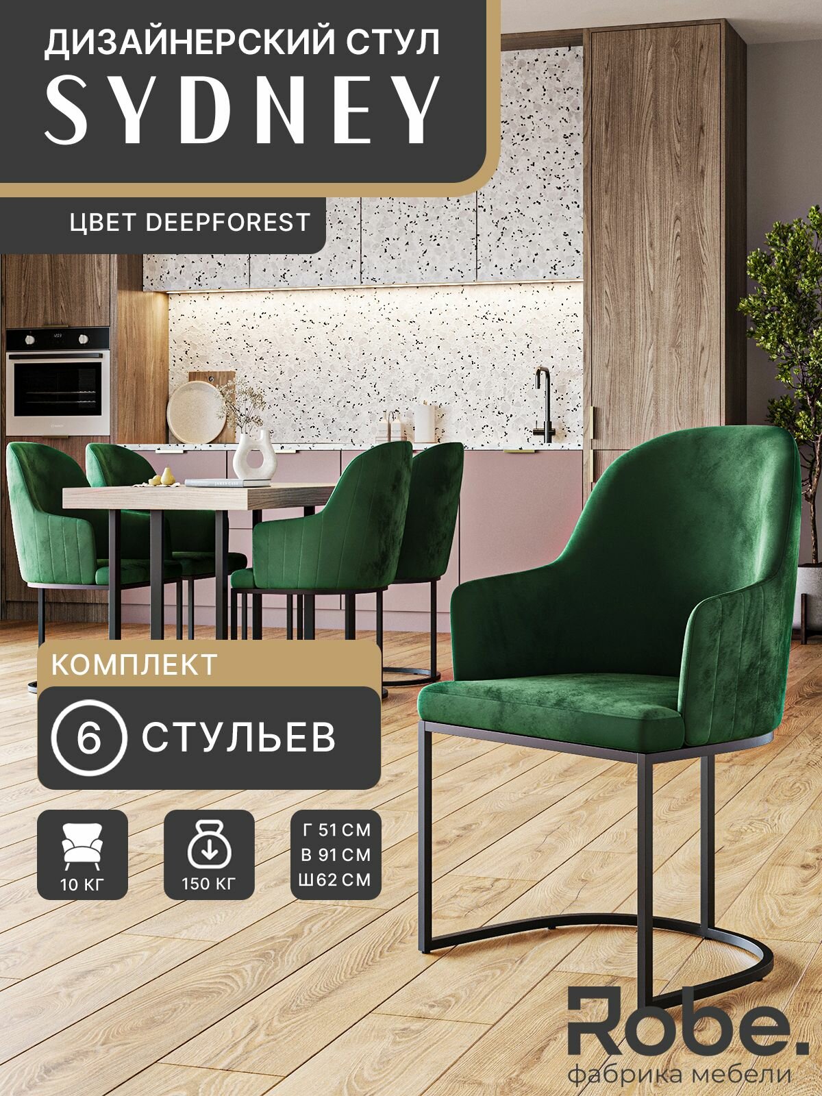 Комплект дизайнерских стульев Sydney от мебельной компании ROBE. Цвет ткани Deepforest. Цвет каркаса Black. 6 шт.