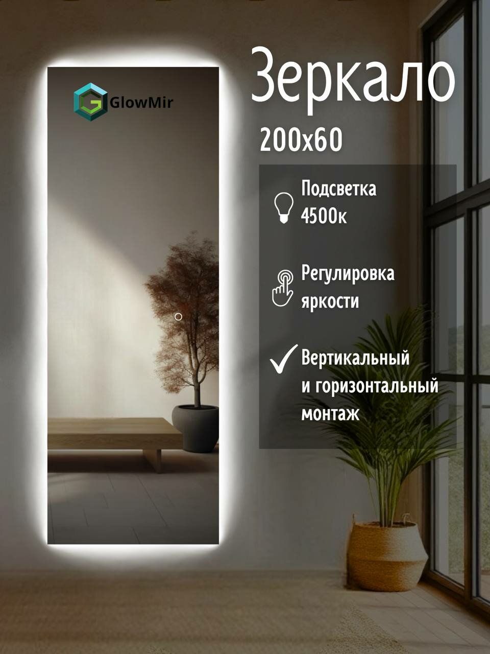 Зеркало с нейтральной подсветкой 4500К прямоугольное 200х60 см.