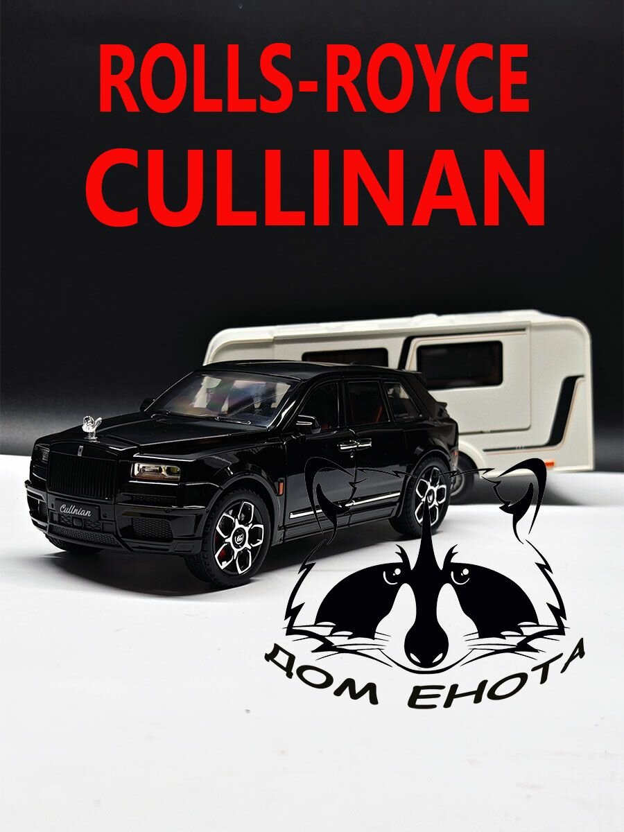 Машинка Rolls Royce Cullinan с прицепом. Металлическая модель автомобиля Ролс Ройс Каллинан дом на колесах черный. Инерционная игрушка 1:24