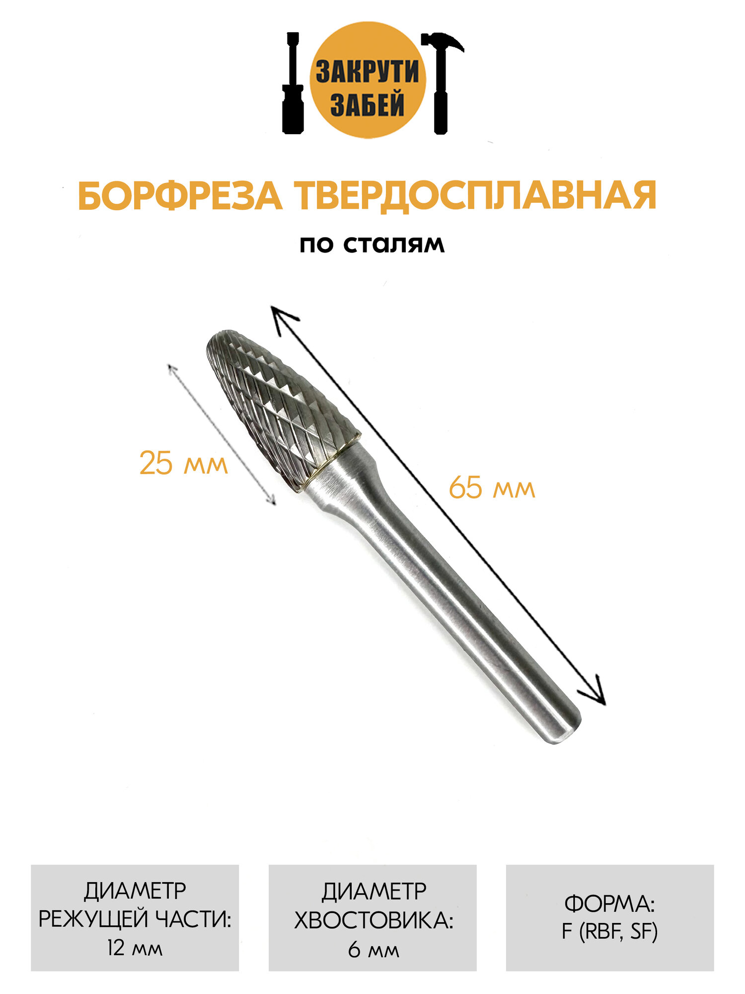 Борфреза по сталям закрути-забей, парабола с закругленной головкой F, 12х25х6х65 мм