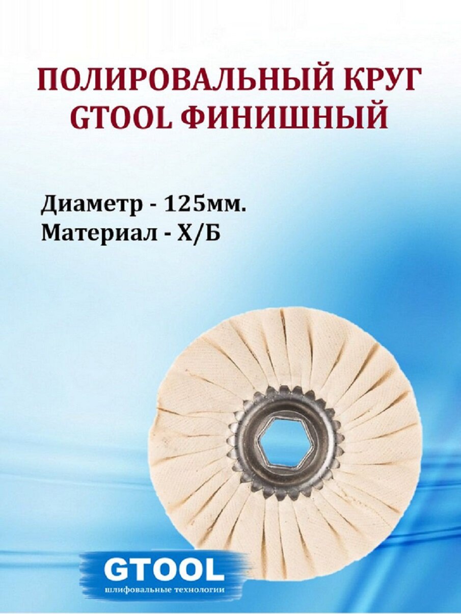 Круг полировальный GTOOL, хлопчатобумажный, 10 лепестков, 125x10x19 мм