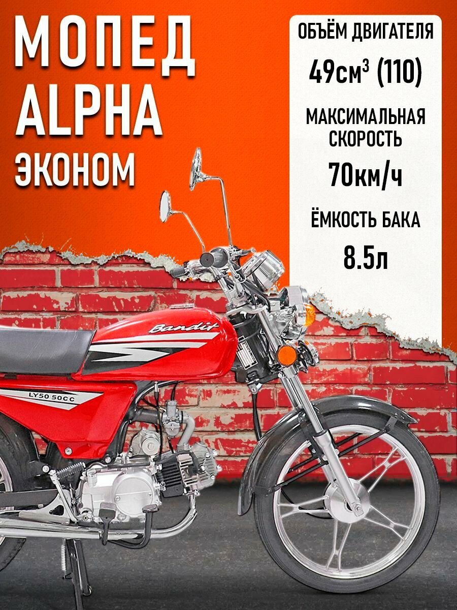 Мопед KT50 Alpha ЭКОНОМ-2 (Тюнинг) красный