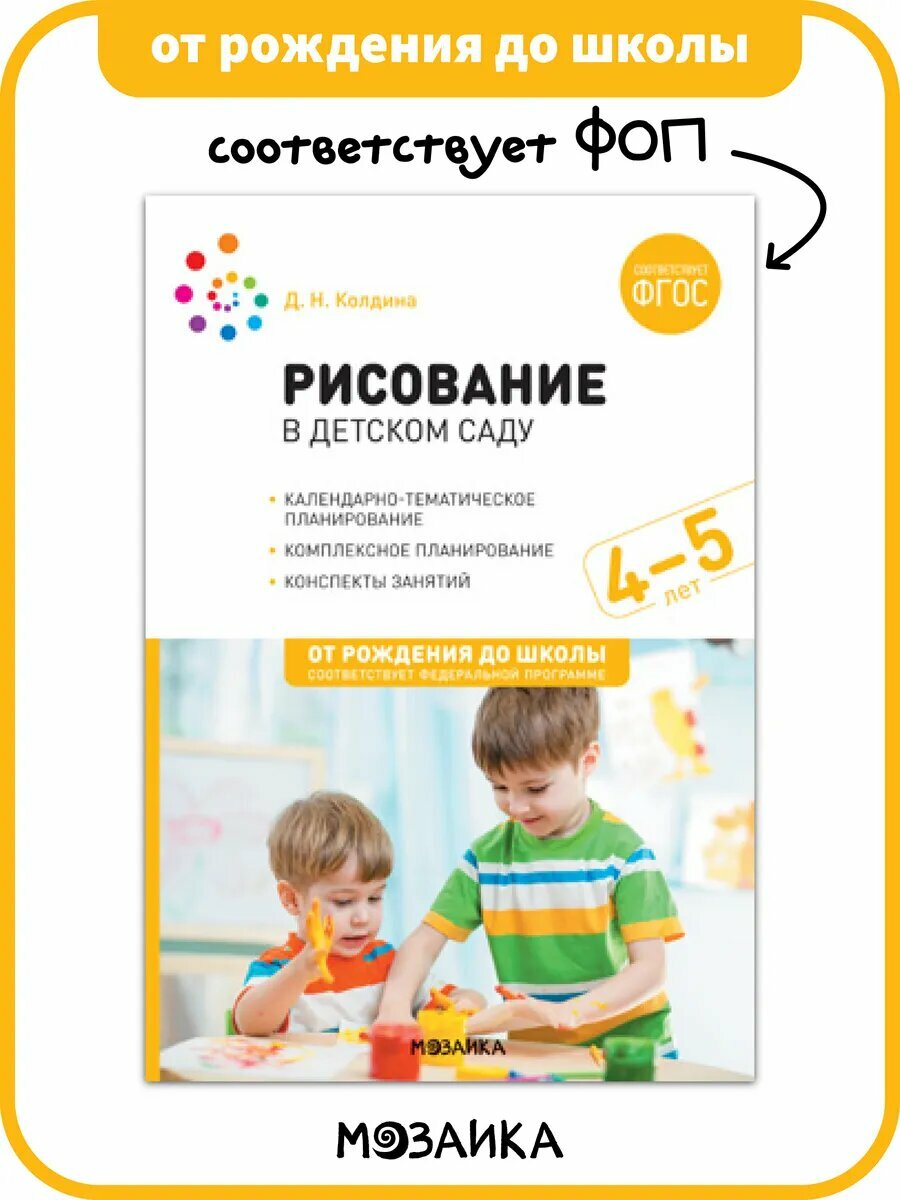 Рисование в детском саду от рождения до школы Конспекты занятий с детьми 4-5 лет, ФОП, ФГОС