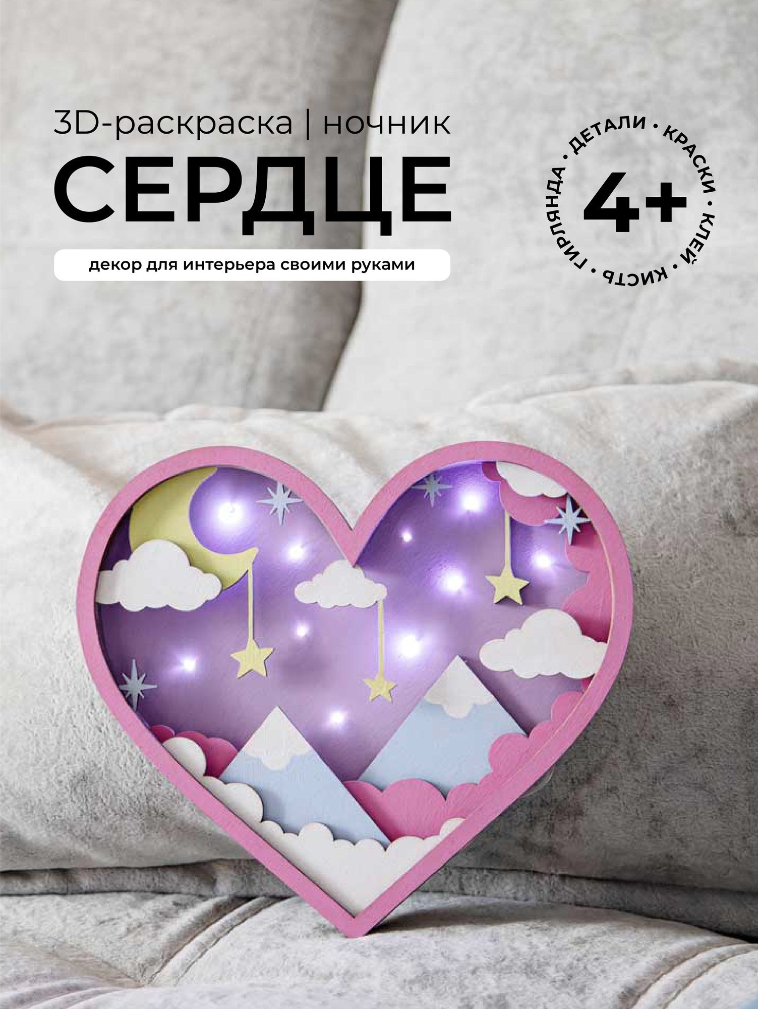 Ночник-раскраска "Сердце" - Набор для раскрашивания