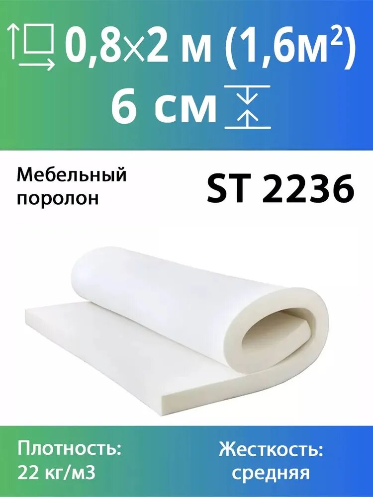 Поролон мебельный марки ST2236 60x800x2000мм, плотность 22кг/м3