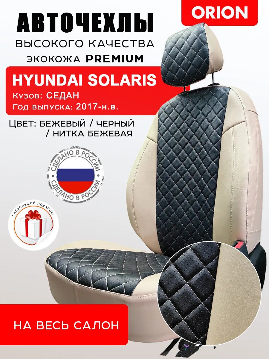 Чехлы на сиденья кожа для Hyundai Solaris на весь салон