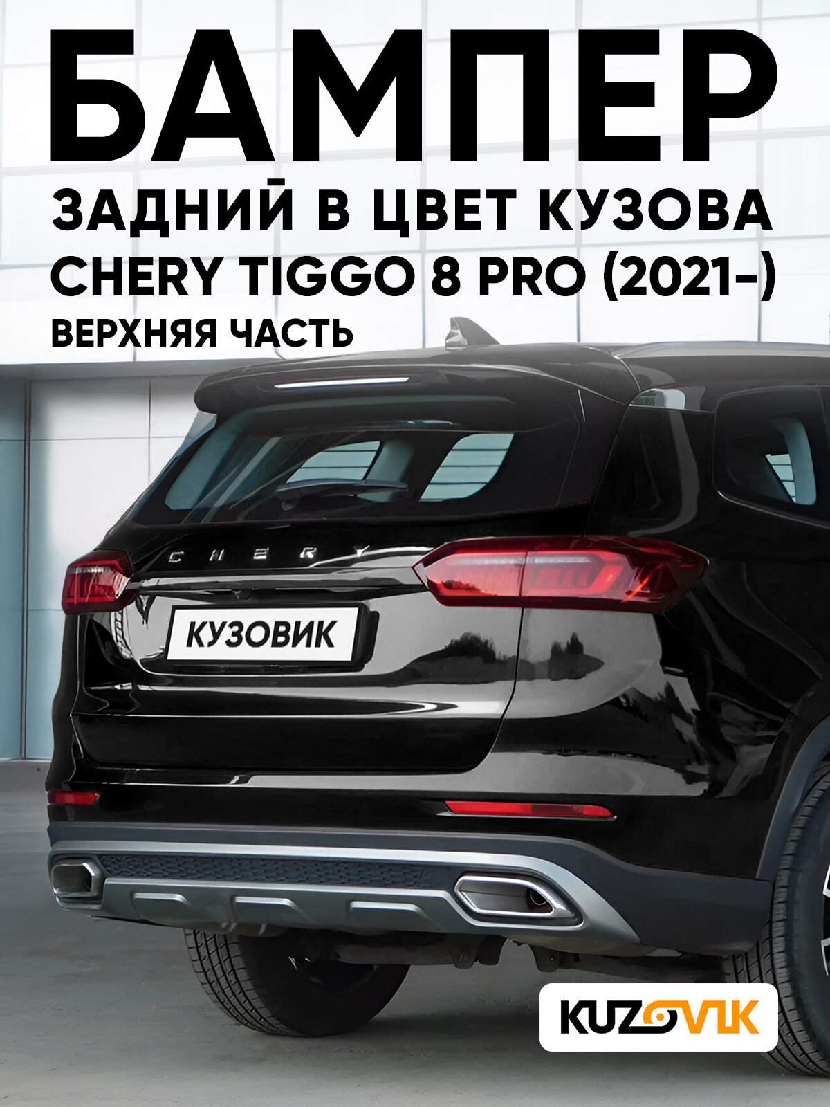 Бампер задний в цвет кузова для Чери Тигго 8 Про Chery Tiggo 8 Pro (2021-) CB - BLACK MAGIC - Черный, верхняя часть
