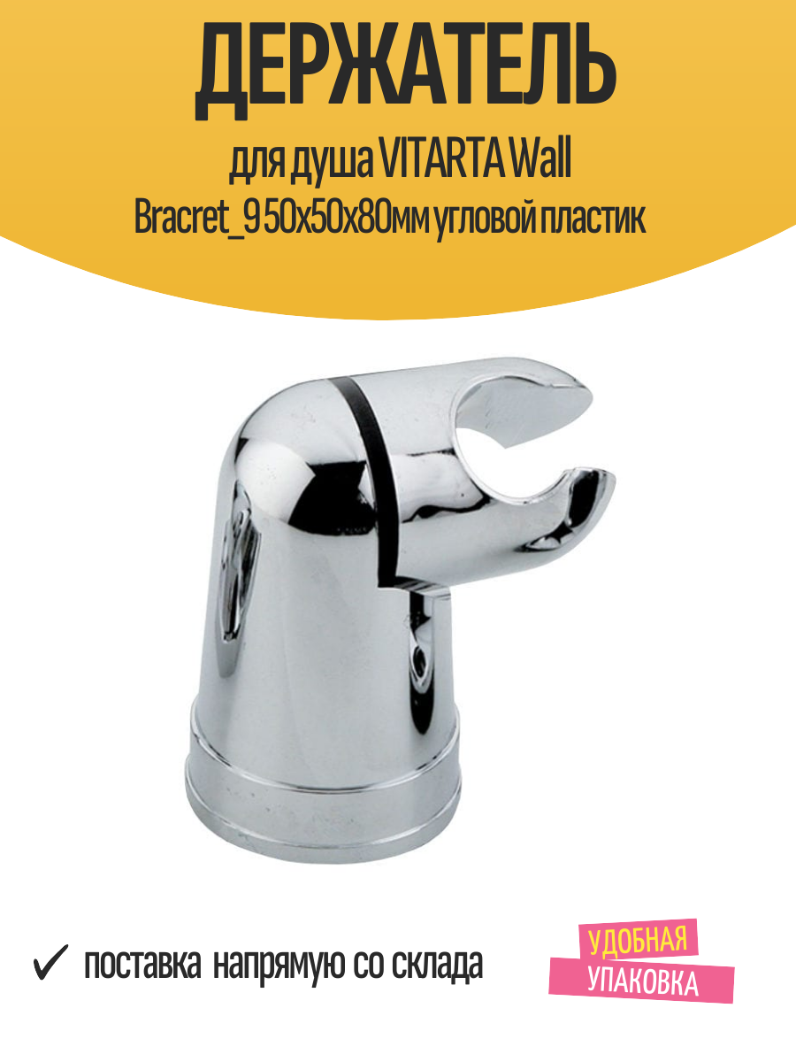 Держатель для душа VITARTA Wall Bracret_9 50х50х80мм угловой пластик