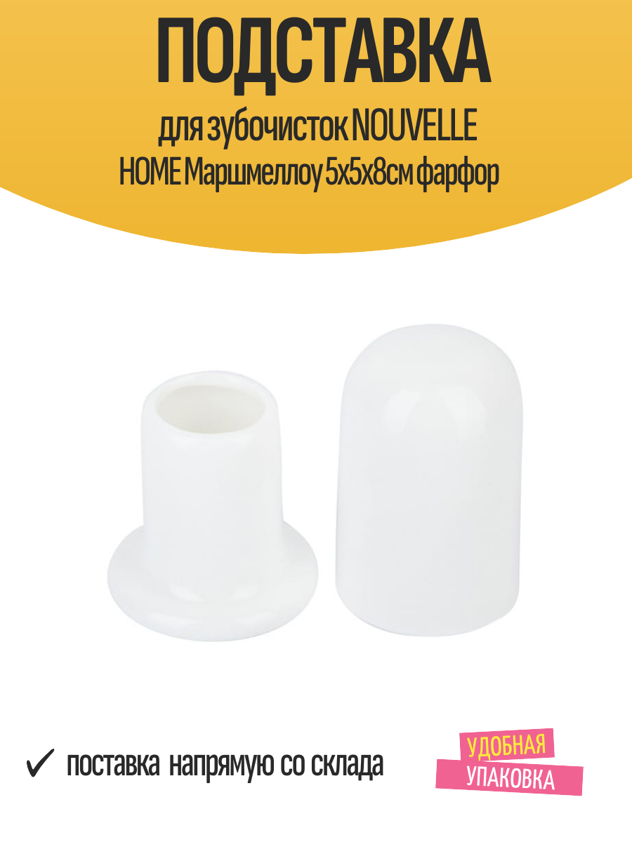 Подставка для зубочисток NOUVELLE HOME Маршмеллоу 5х5х8см фарфор