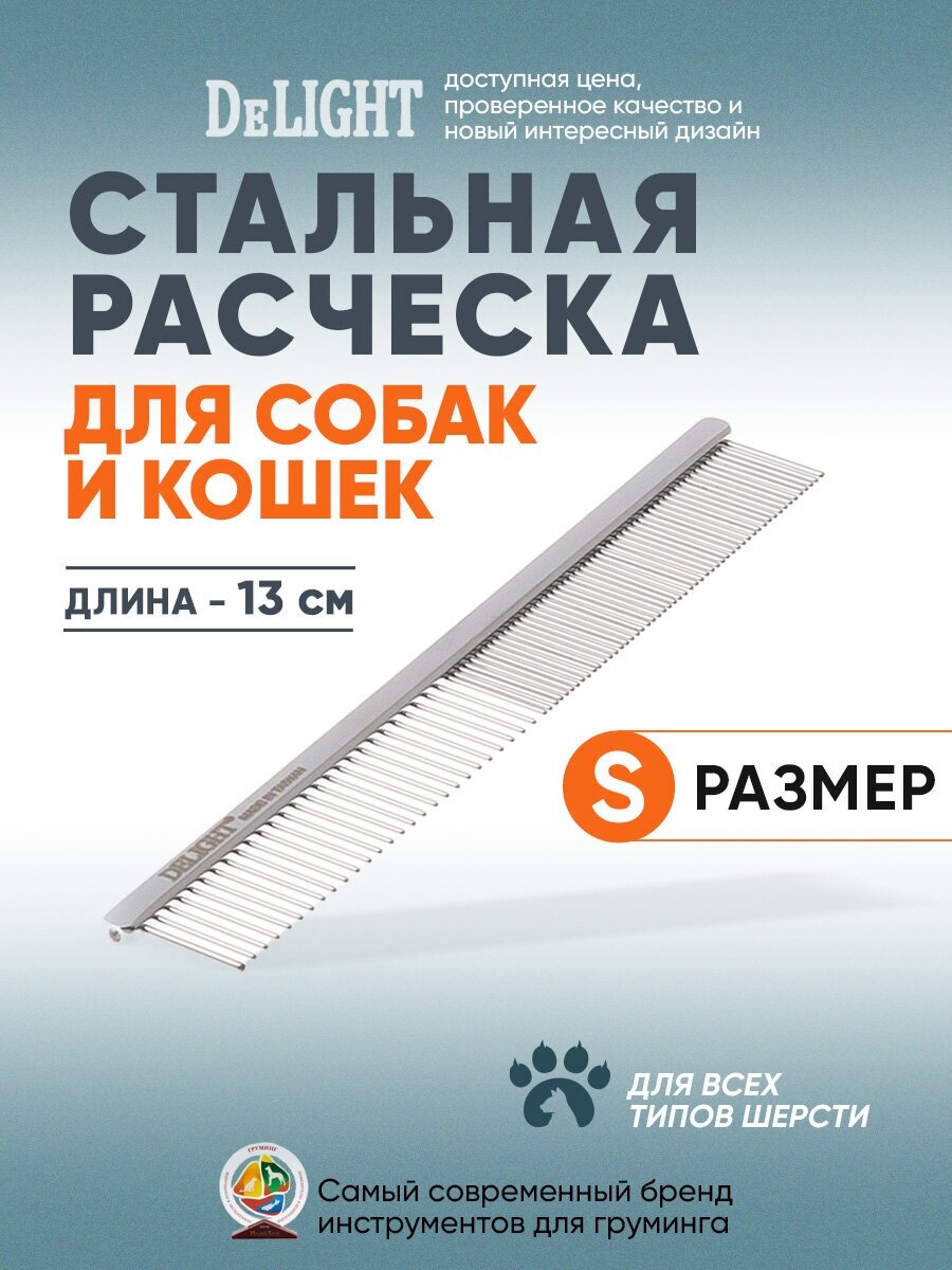Расческа для кошек и собак DeLIGHT хром 13 см, 53+27 зубьев 16 мм, 3532713