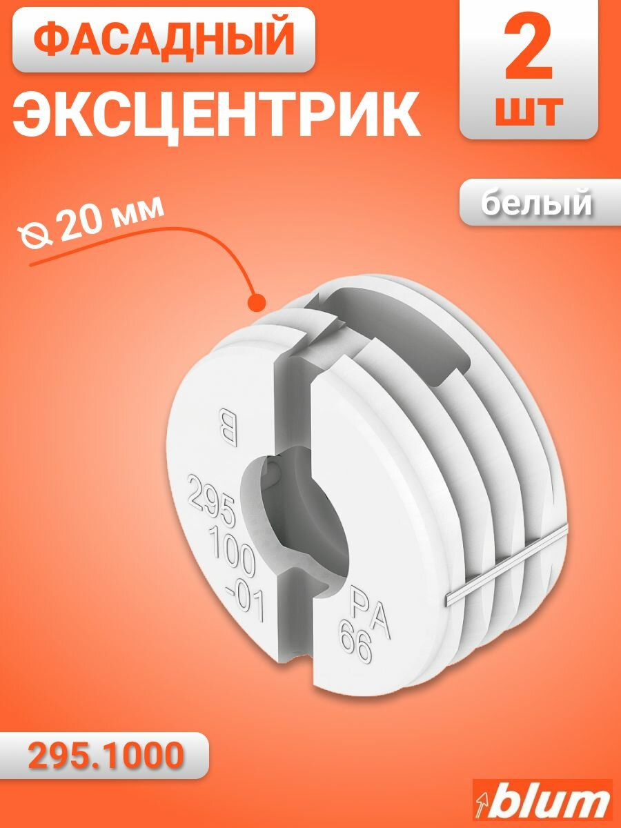 Фасадный эксцентрик 295.1000, диаметр 20 мм, 2 шт