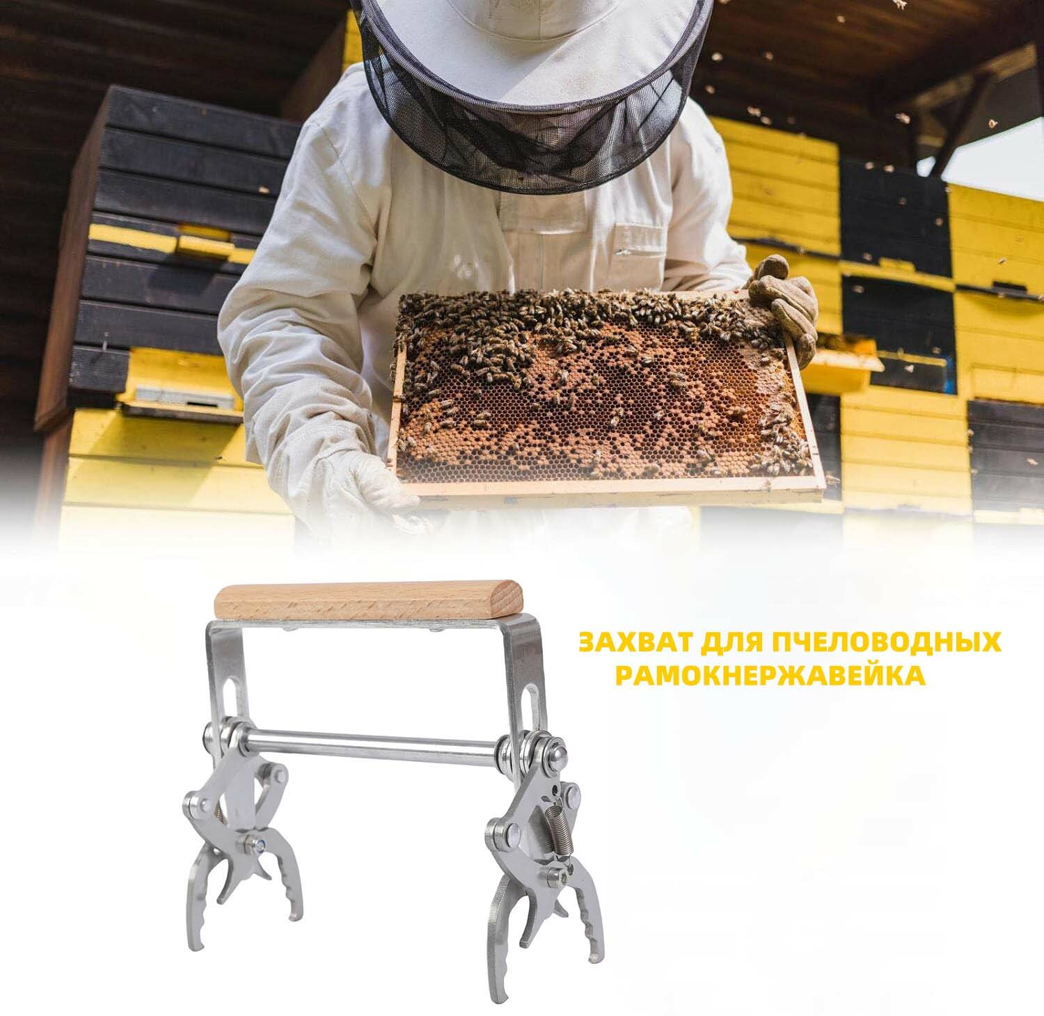 Захват для пчелиной рамки