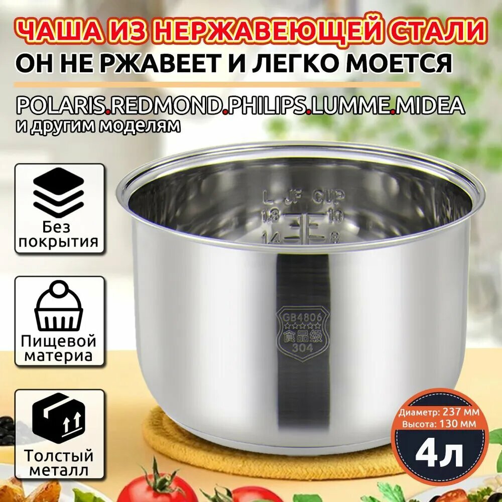 Мультиварка-скороварка для чаша универсальная 4 литров, высота 130 MM, Без покрытия, материал из пищевой нержавеющей стали марки 304