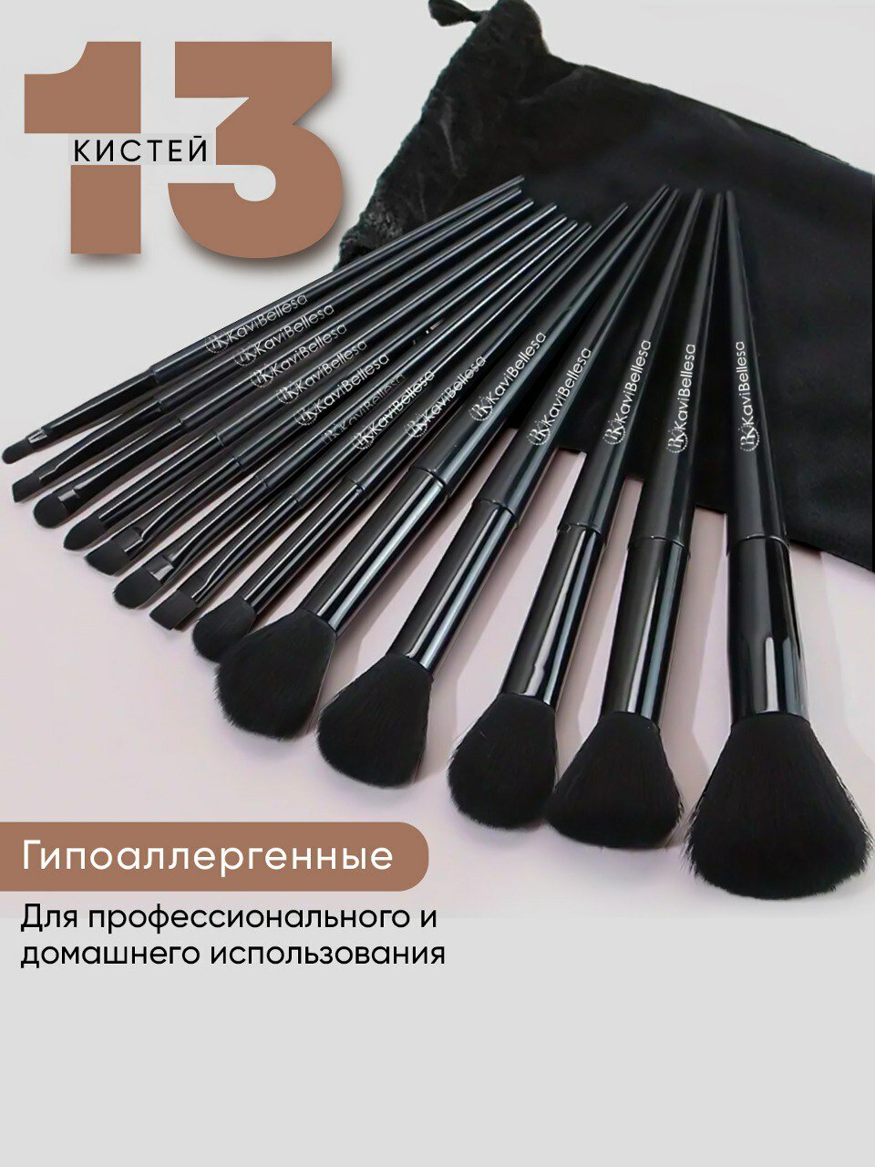 BK KaviBellesa Набор кистей для макияжа 13 шт. сумка чехол в подарок