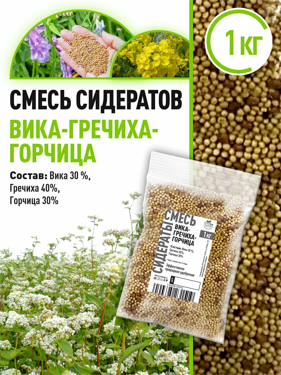 Смесь сидератов Вика-Гречиха-Горчица 1 кг