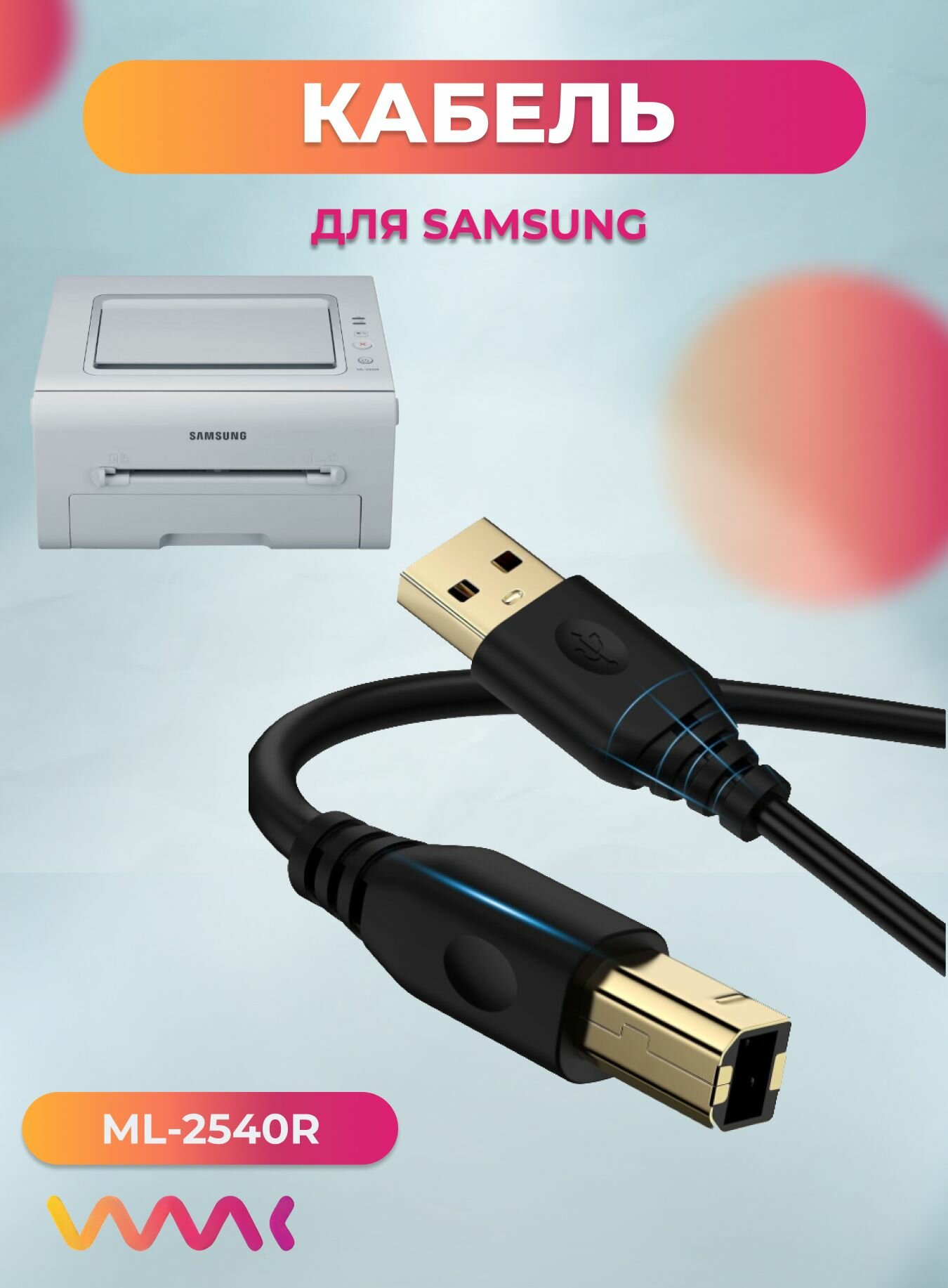 Кабель для принтера Samsung ML-2540R