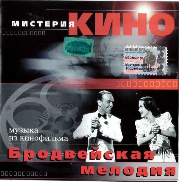 Музыка Из Кинофильма Бродвейская Мелодия (RU, Retro Plant, RPCD 015-2, 2002) CD