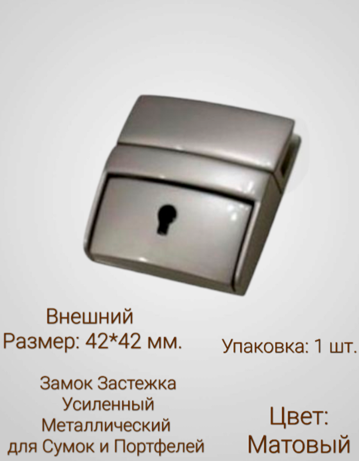Замок для сумки, металлический с ключом, матовый, портфельный, 42*42 мм, 1 шт, фурнитура для сумок и портфелей