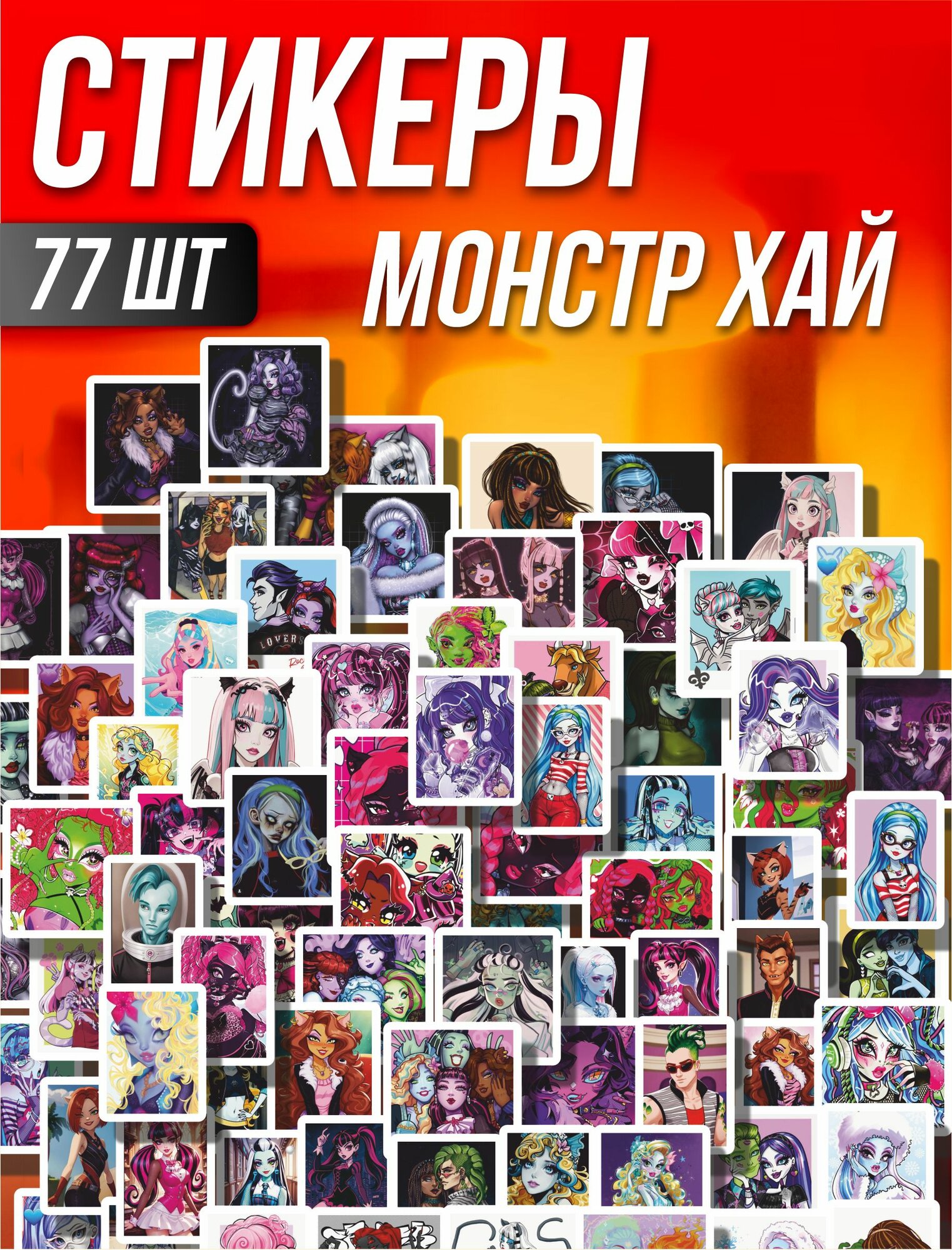 Стикерпак наклейки на телефон Монстр хай